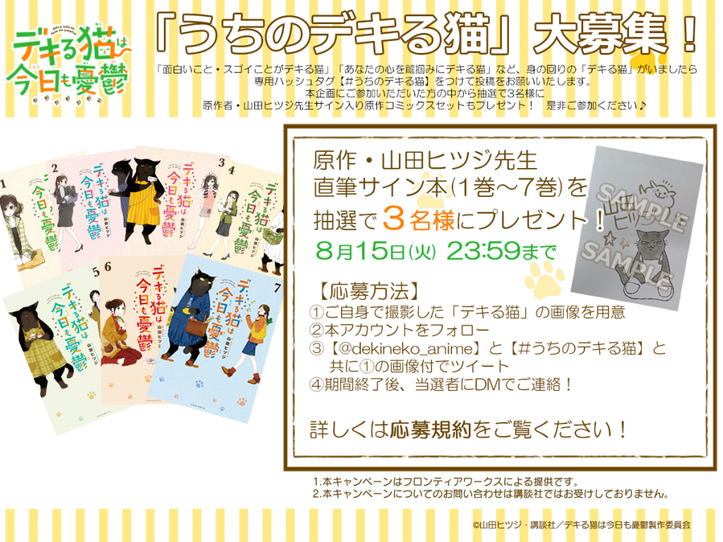 山田ヒツジ先生直筆サイン本があたる！ 「うちのデキる猫」大募集 キャンペーン開始！ |TVアニメ「デキる猫は今日も憂鬱」公式サイト