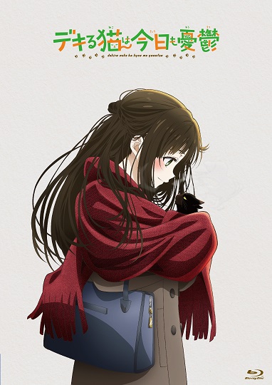 BD Vol.4 パッケージ展開図到着！ |TVアニメ「デキる猫は今日も憂鬱」公式サイト